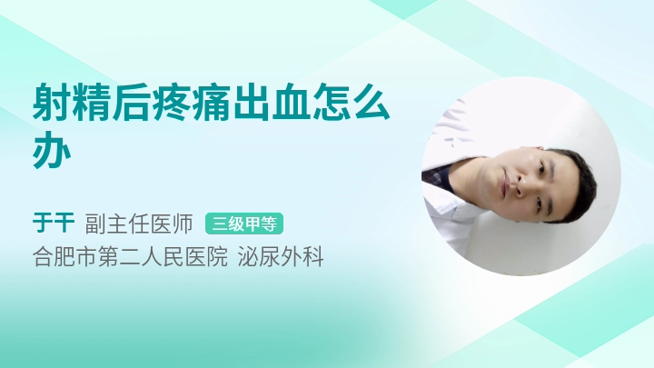 射精时尿道疼痛出血什么原因39健康网精编内容